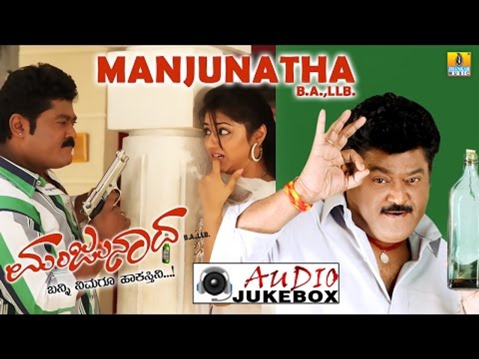 Manjunatha BA LLB I Kannada Film Audio Jukebox I Jaggesh, Reema I ...