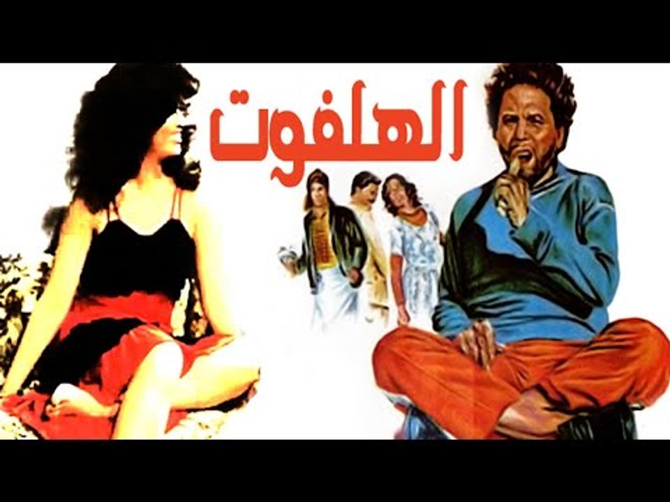 El Halfoot Movie - فيلم الهلفوت - فيديو Dailymotion