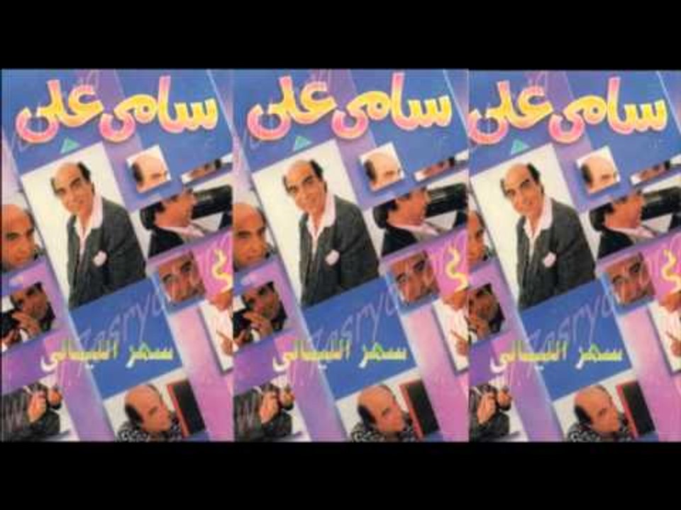Samy Aly & Sahar Hamdy - Ana A7ebak / سامى على و سحر حمدى - انا احبك ...