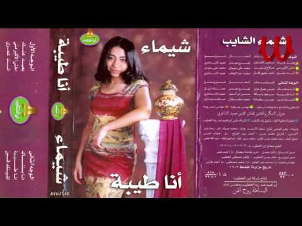 Shaimaa ElShayeb - O5ty ElAkbr Mny / شيماء الشايب - اختي الأكبر مني ...