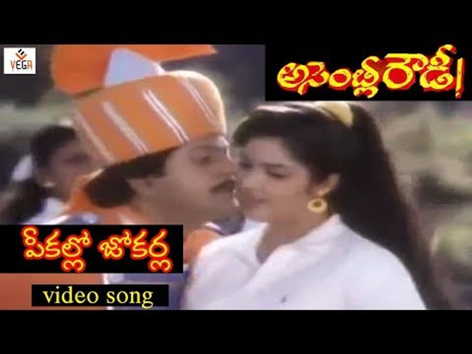 Assembly Rowdy Telugu Movie Songs | Pekallo Jokerla Video Song | Mohan ...