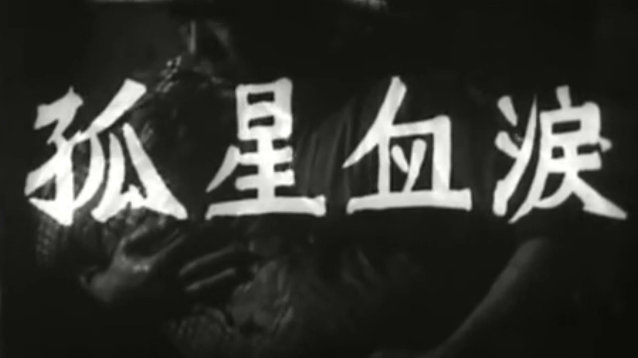 GU XING XUE LEI (1955) Générique - VO - Vidéo Dailymotion