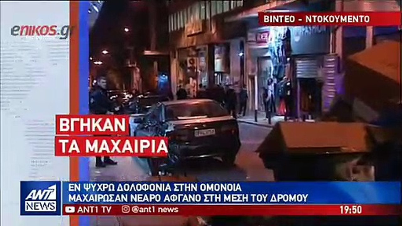 ΒΙΝΤΕΟ ΝΤΟΚΟΥΜΕΝΤΟ ΑΠΟ ΤΗ ΔΟΛΟΦΟΝΙΑ ΤΟΥ ΑΦΓΑΝΟΥ - video Dailymotion