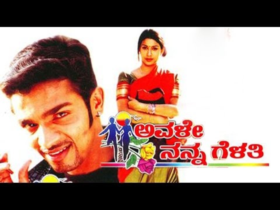Avale Nanna Gelathi – ಅವಳೇ ನನ್ನ ಗೆಳತಿ | Kannada Romantic Full Movie ...