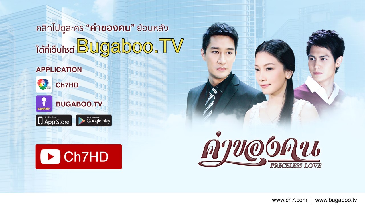 ค่าของคน ย้อนหลัง | Ch7HD - วิดีโอ Dailymotion