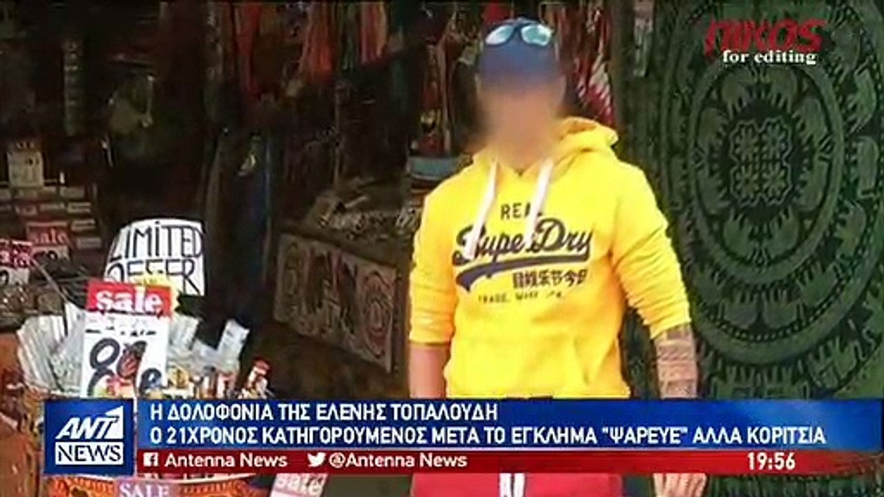ΕΛΕΝΗ ΤΟΠΑΛΟΥΔΗ- ΜΑΡΤΥΡΙΑ - video Dailymotion