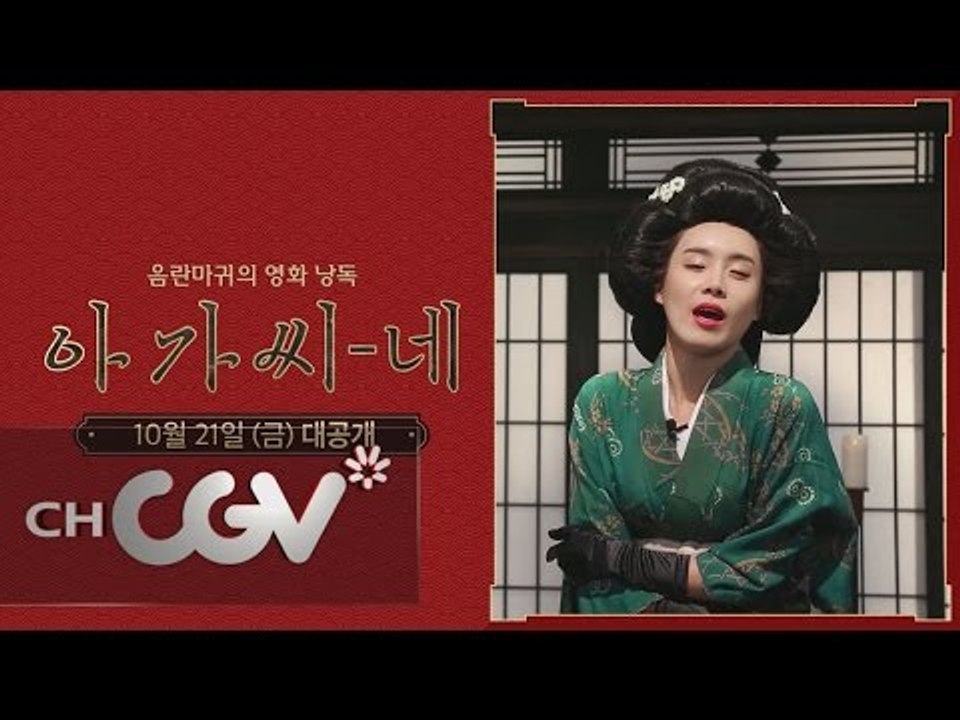 cjenm.chcgv [19금주의] 장도연의 음란한 영화 낭독 아가씨네 161021 EP.7 - 동영상 Dailymotion