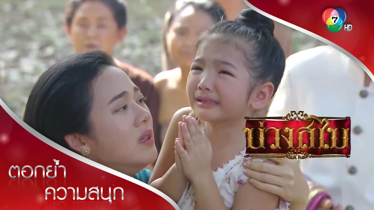 ถึงเวลากรรมสนอง แต่มะลิร้องขอชีวิตแม่! | ตอกย้ำความสนุก บ่วงสไบ EP.15 | Ch7HD - วิดีโอ Dailymotion