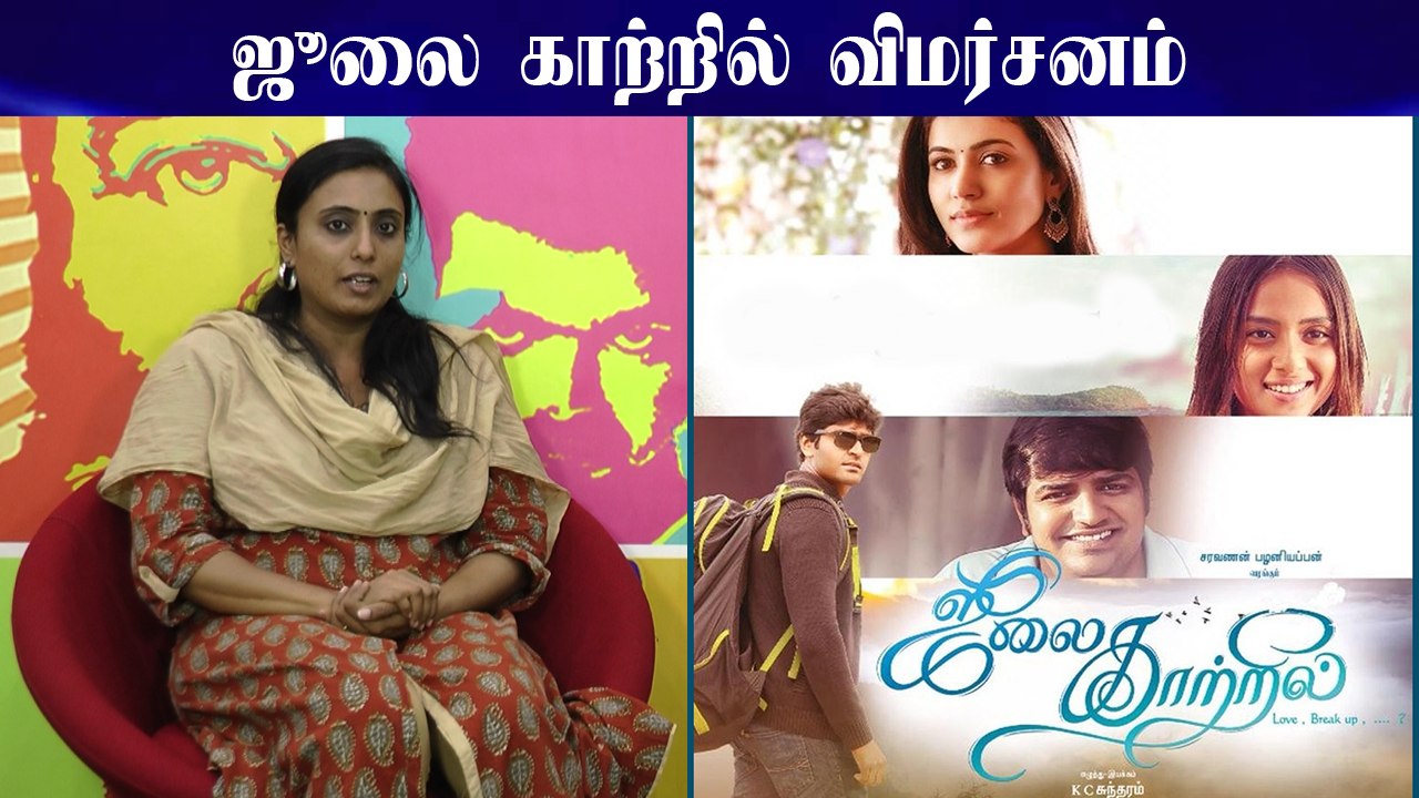 July Kaatril MM Review | Ananth Nag, Anju Kurian | Samyuktha Menon | KC ...