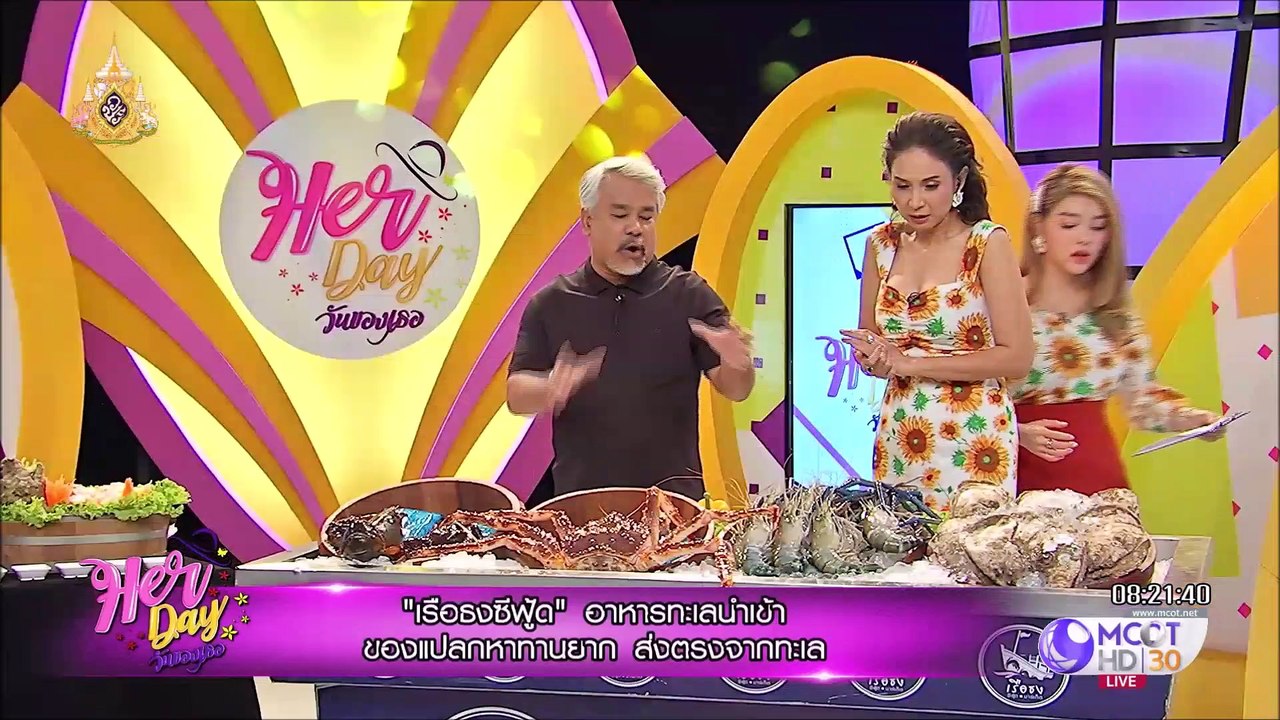 HerDay วันของเธอ|ร้าน "เรือธงซีฟู้ดมาร์เก็ต" | 4 เมษายน 2562 - วิดีโอ ...