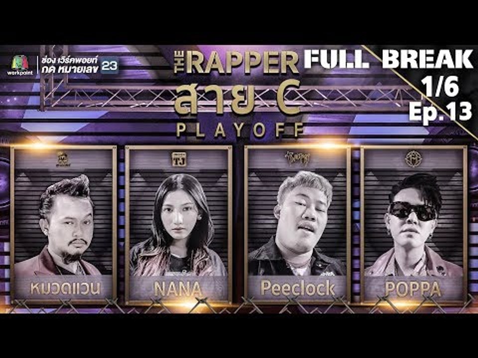 THE RAPPER | EP.13 | 2 กรกฏาคม 2561 | 1/6 | Full Break - วิดีโอ Dailymotion