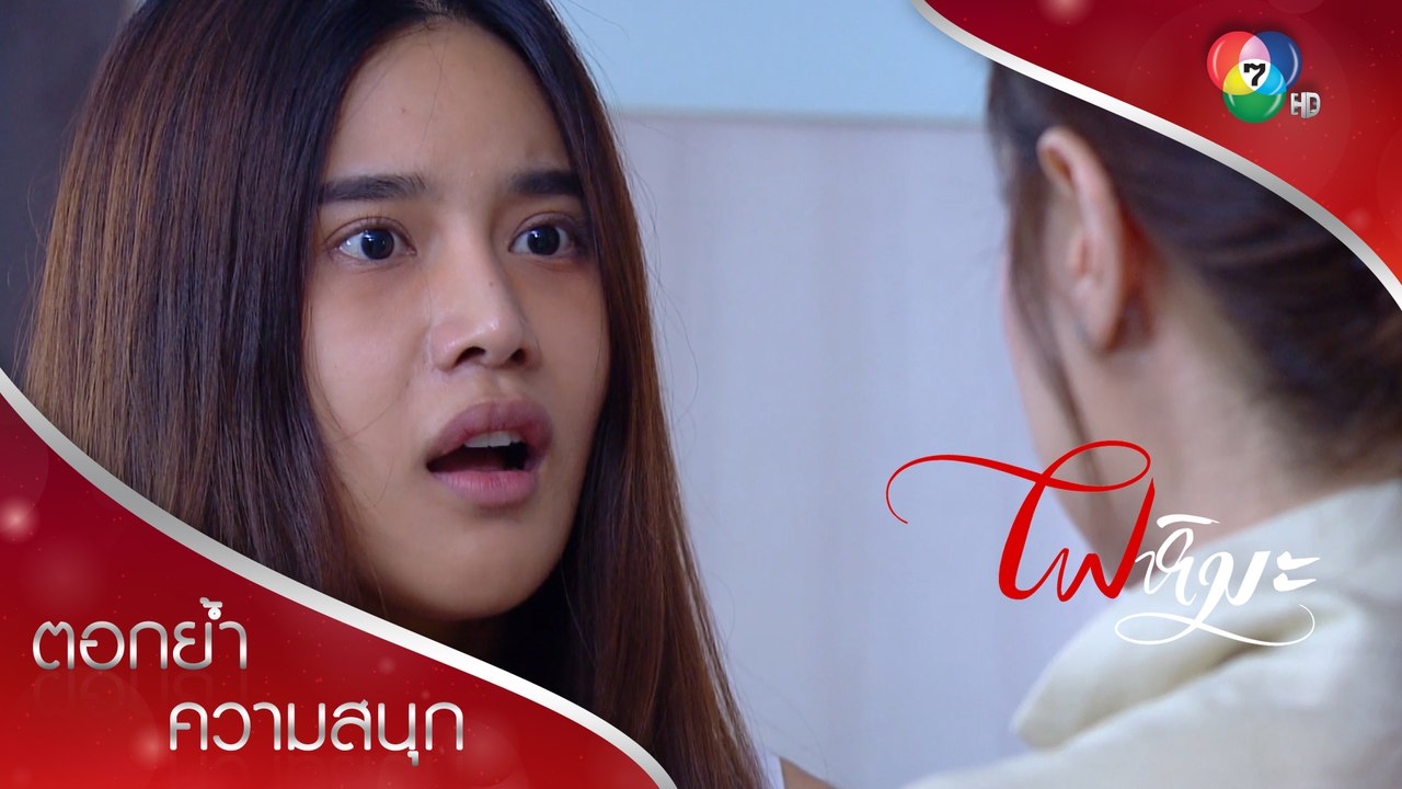 ทำไมคนรอบข้างลินมีแต่คนใจร้าย ใจร้าย!!! | ตอกย้ำความสนุก ไฟหิมะ EP.13 | Ch7HD - วิดีโอ Dailymotion