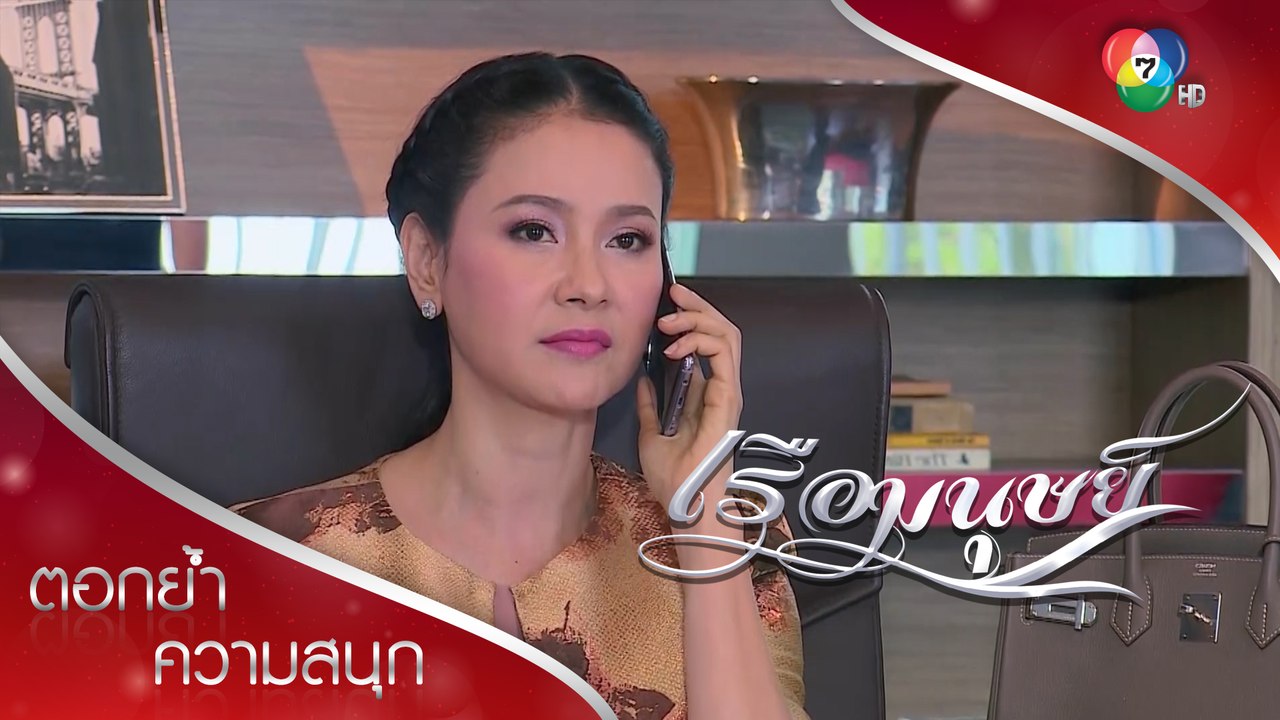 ผู้หญิงยุคนี้ชอบเอาตัวเข้าแลก เพราะหวังเศษเงินผู้ชาย! | ตอกย้ำความสนุก เรือมนุษย์ EP.4 | Ch7HD ...