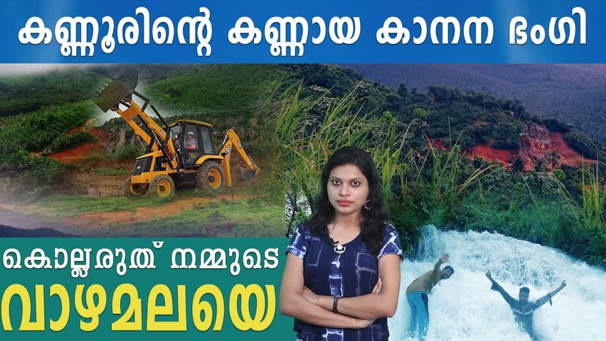 Vazhamala in Panoor, Kannur- Attractions and How To Reach ...