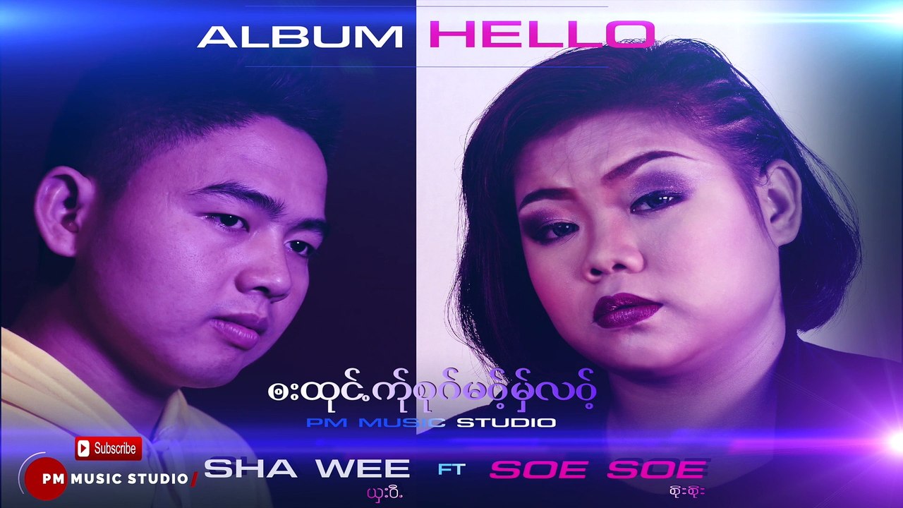 Karen Song : ဘးထုင္.က္ုစုဂ္မဝ့္မွ္လဝ့္ - Sha Wee(ယွးဝီ) ft Soe Soe( စိုးစိုး): PM (official ...