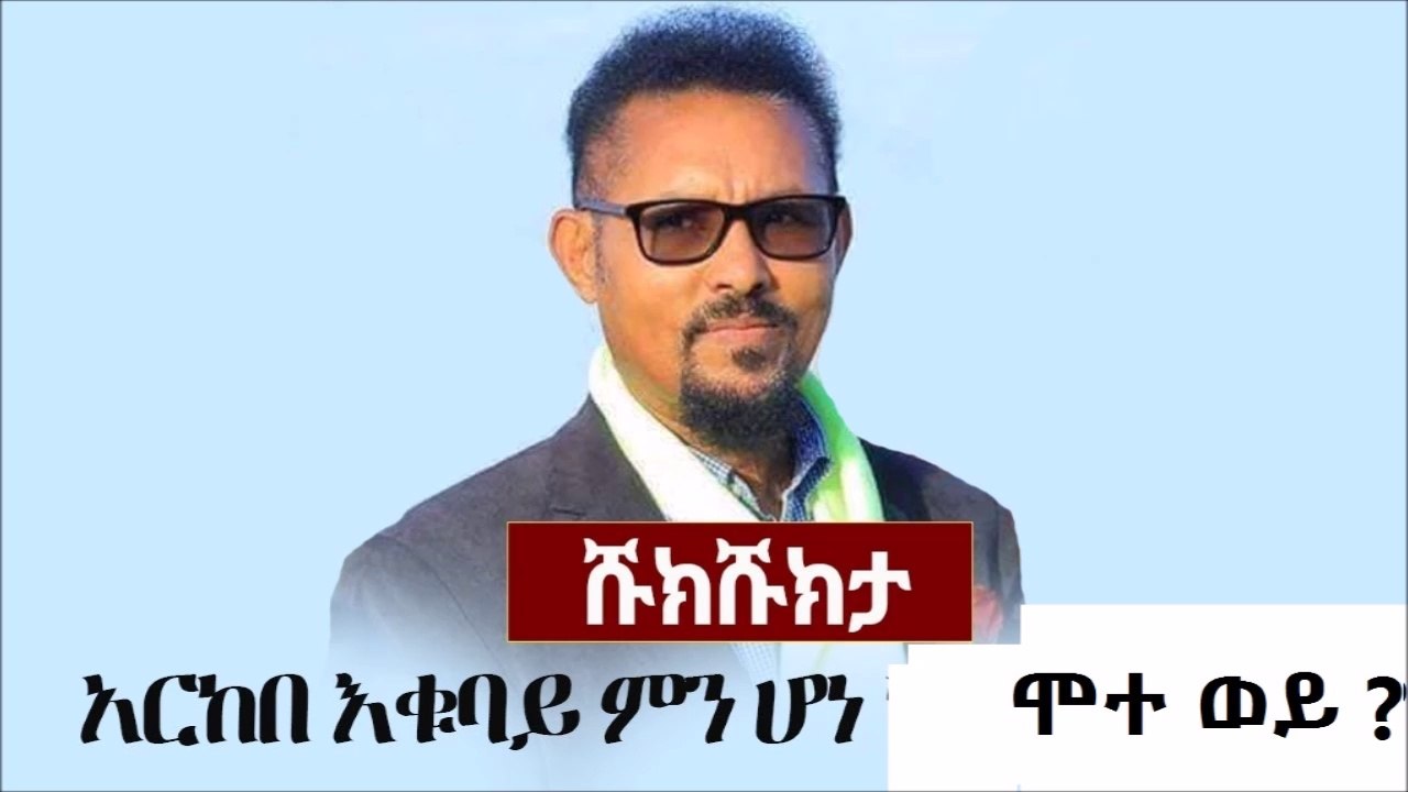 Shukshukta (ሹክሹክታ) - አርከበ እቁባይ ምን ሆነ ነው ያልከኝ Arkebe Oqubay TPLF ...