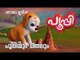Poopy 2 - Malayalam Children's Cartoon | Full Movie - video Dailymotion