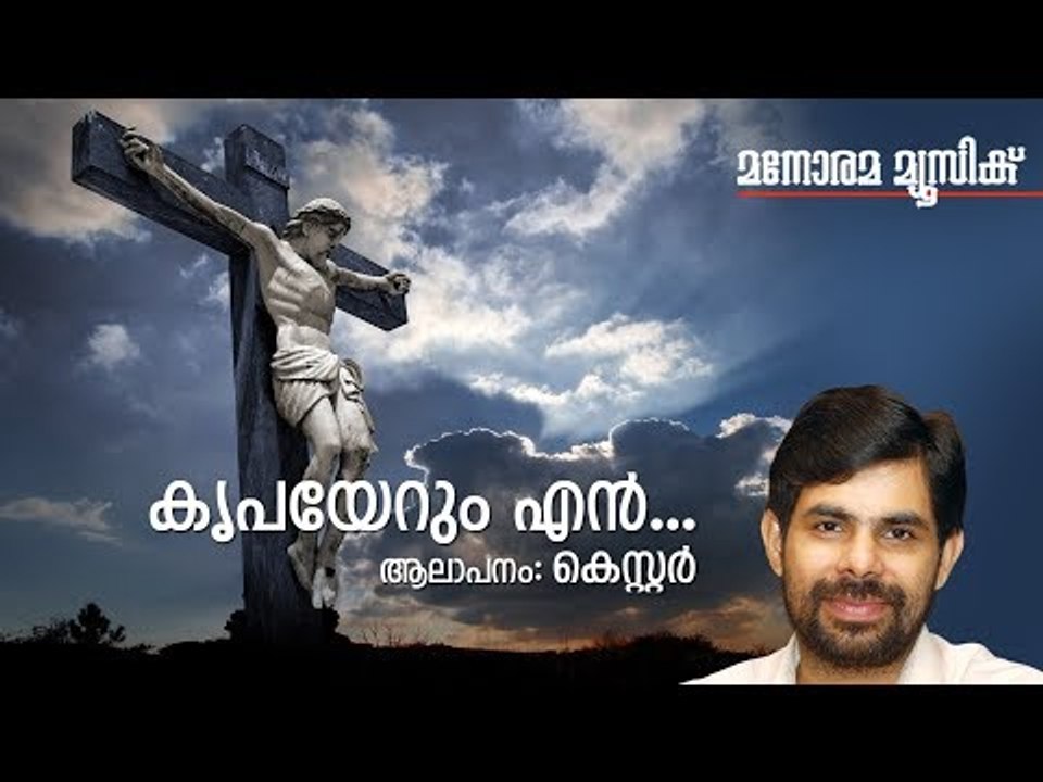 Kripayerum | Kester | Reji Abraham | Manorama Music - video Dailymotion