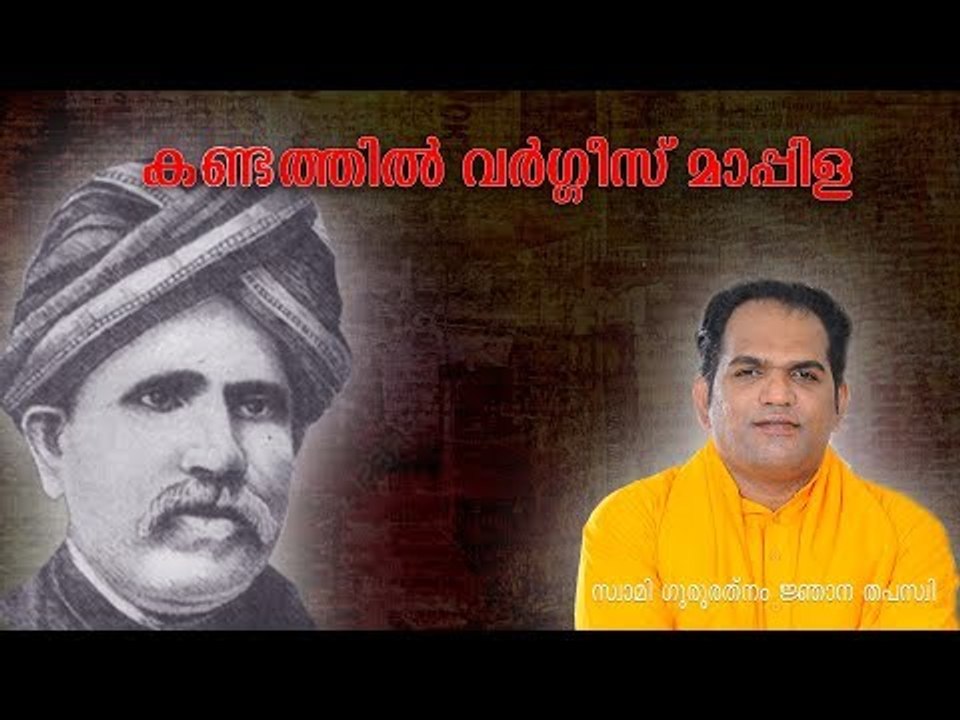 KANDATHIL VARGHESE MAPPILLAAI - Padheyam by Gururathnam Jnana Thapaswi ...