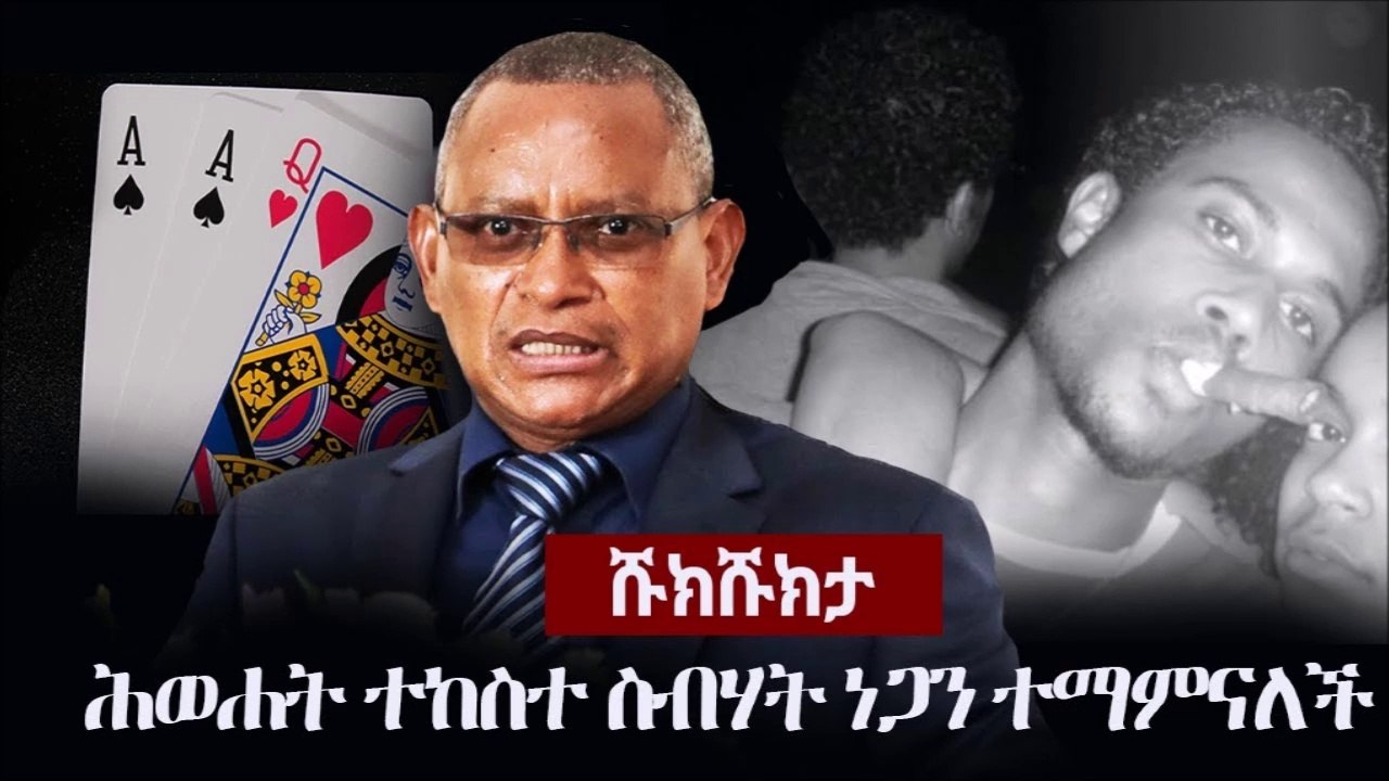 ሕወሐት ተከስተ ስብሃት ነጋን ተማምናለች TPLF Tekeste Sebhat Nega Debretsion GMichael ...