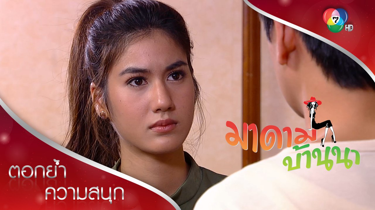 เค้าไม่ได้เรียกงอน เค้าเรียกหึง! | ตอกย้ำความสนุก มาดามบ้านนา EP.19 | Ch7HD - วิดีโอ Dailymotion