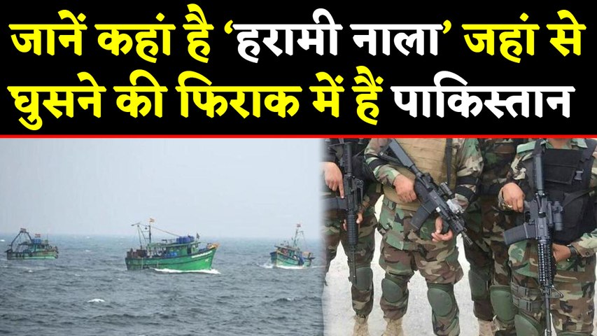 कहां है 'हरामी नाला', जहां से घुसपैठ कर सकते हैं PAK कमांडो | Know ...