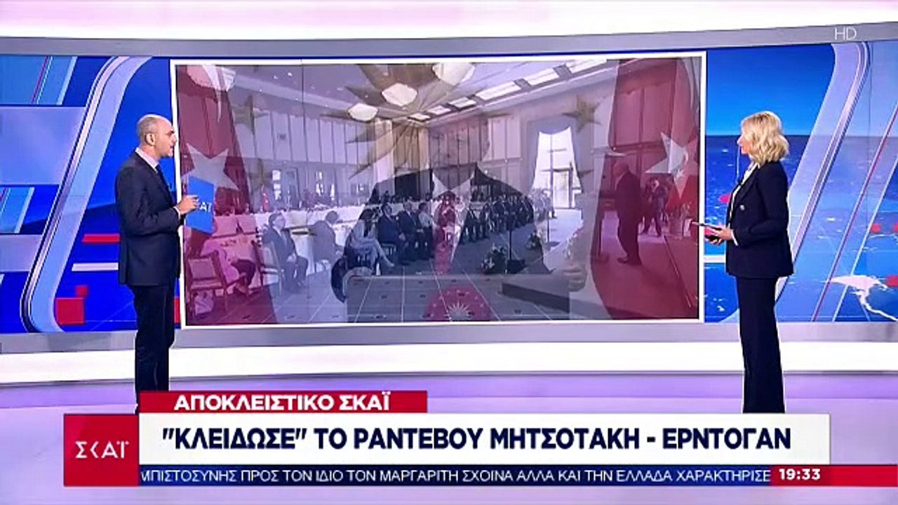 ΜΗΤΣΟΤΑΚΗ-ΕΡΝΤΟΓΑΝ-ΣΥΝΑΝΤΗΣΗ - video Dailymotion