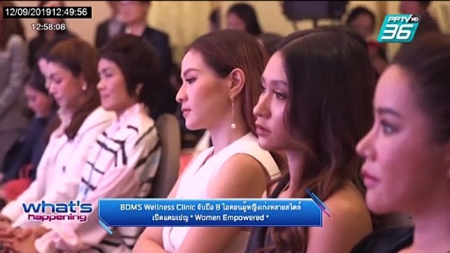 BDMS Wellness Clinic เปิดแคมเปญ “Women Empowered” : PPTVHD36