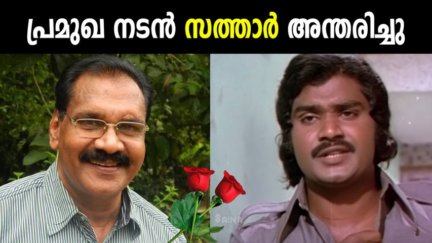 നടൻ സത്താർ (67) അന്തരിച്ചു| Actor Sathar Passes Away - Malayalam Filmibeat