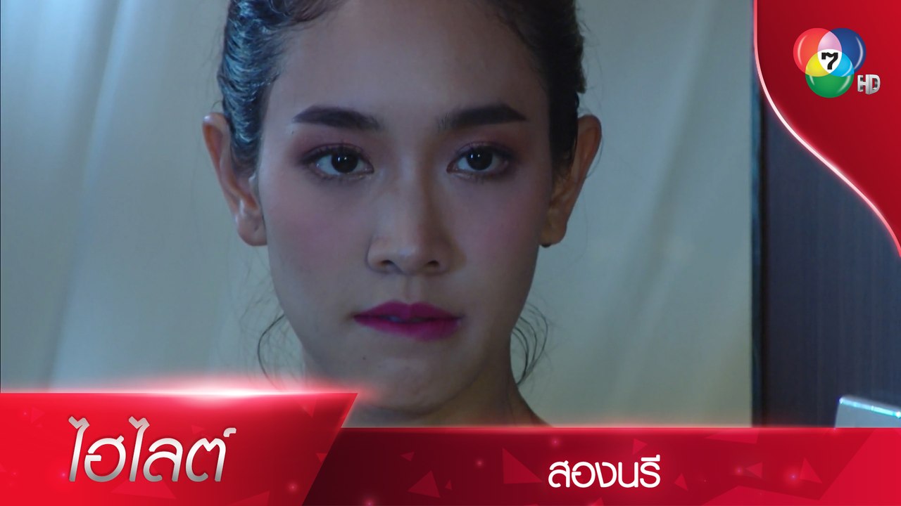 คุณช่วยอุ้มหนึ่งเข้าไปในห้องนอนหน่อยได้ไหมคะ? | ไฮไลต์ละคร สองนรี EP.10 | Ch7HD - วิดีโอ Dailymotion