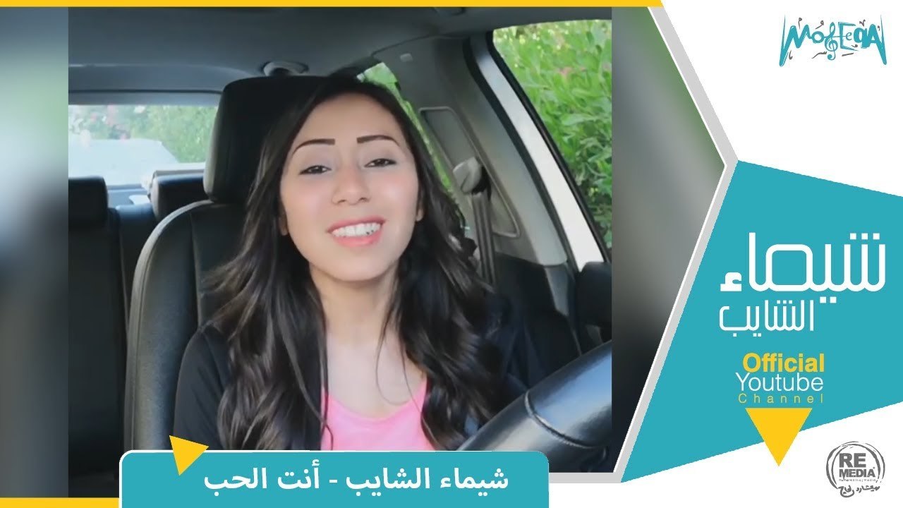 شيماء الشايب - أنت الحب - Shaimaa Elshayeb - Enta El Hob - video ...