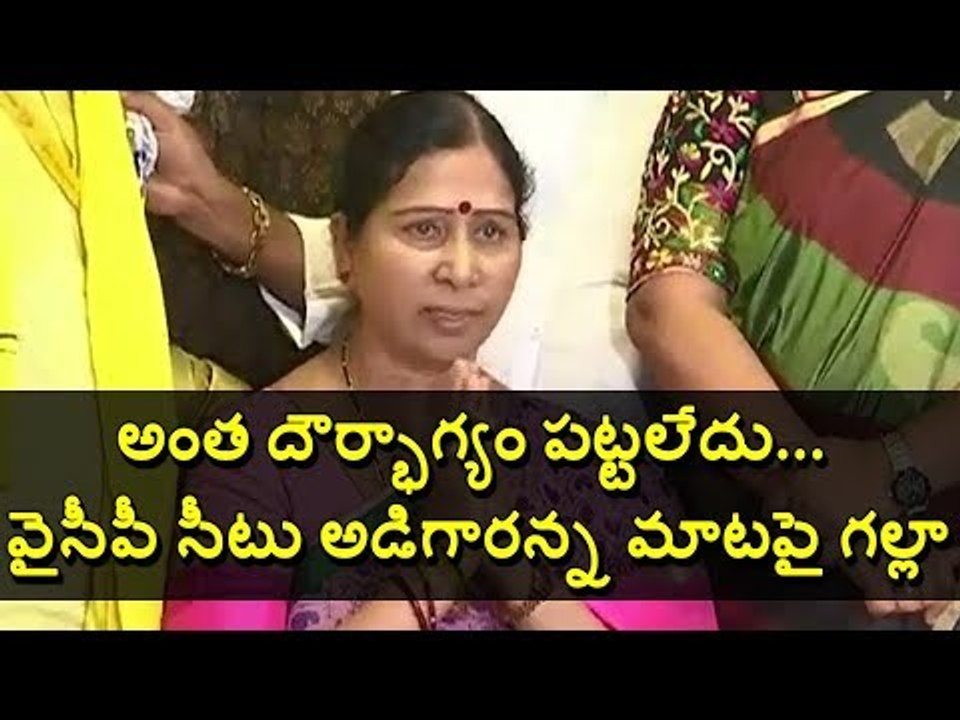 Galla Aruna Kumari sensational comments on YSRCP about MLA Ticket offer ...