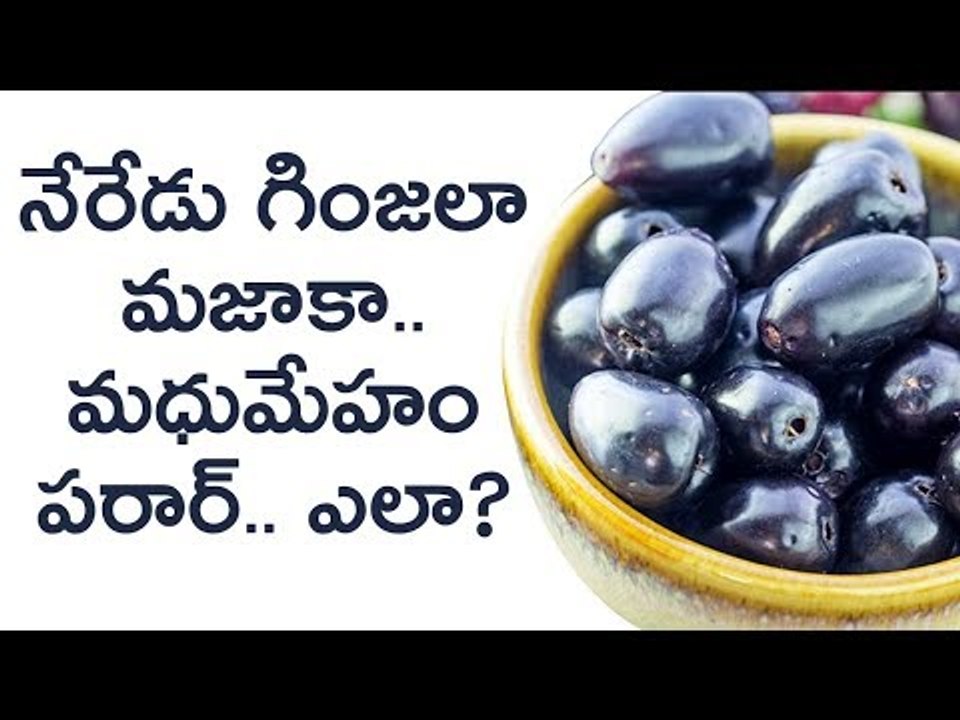 Neredu pandu health benefits - video Dailymotion