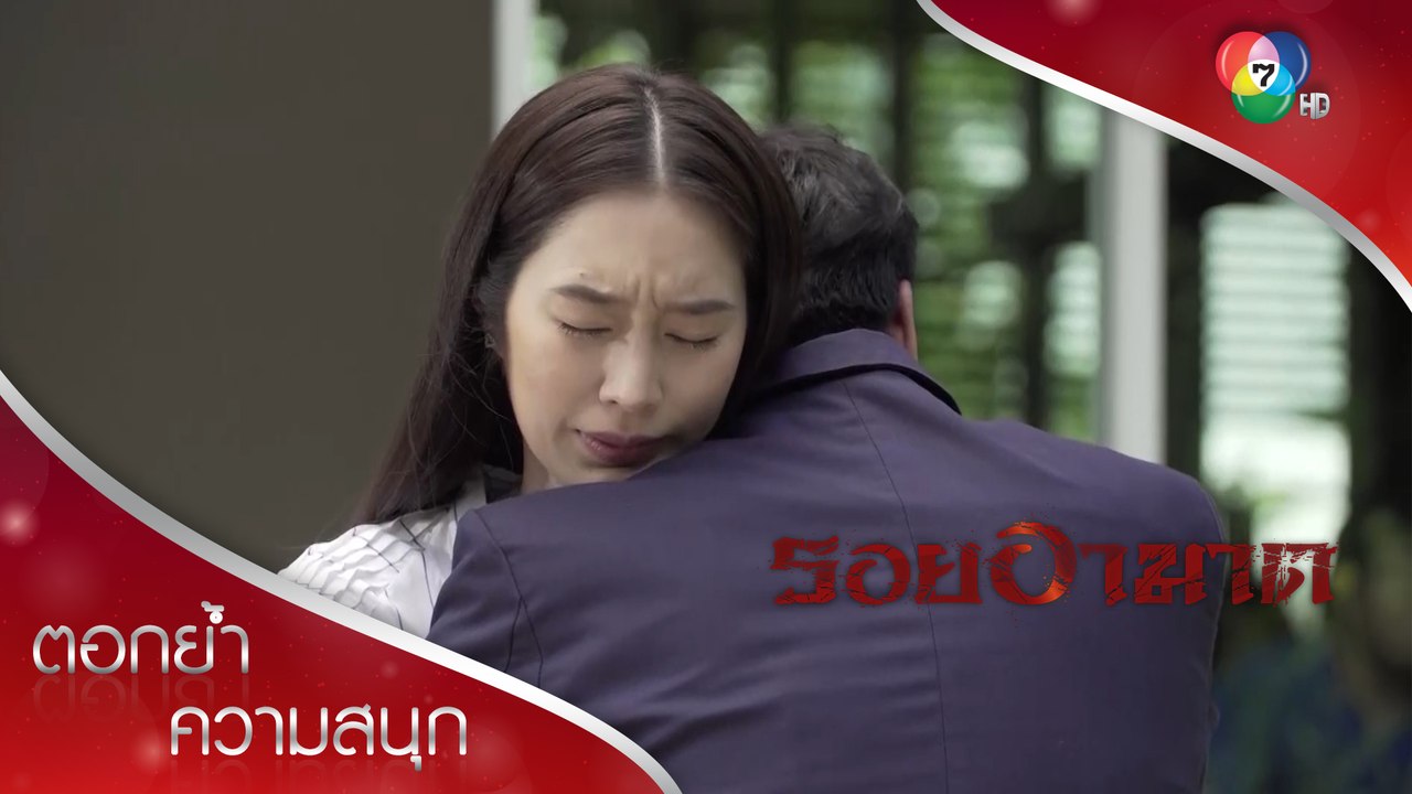 ภาม คนที่อัณไว้ใจที่สุด! | ตอกย้ำความสนุก รอยอาฆาต EP.13 | Ch7HD ...
