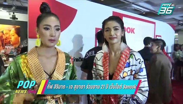 “กิ๊ฟ – เจ” ร่วมยินดี 21ปี เว็บไซต์ Sanook : PPTVHD36