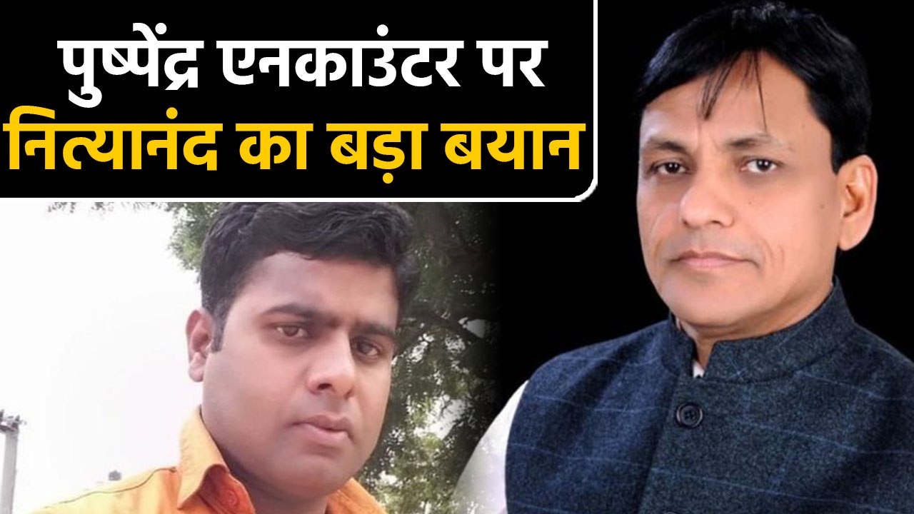 Pushpendra yadav encounter पर Nityanand rai का बयान, बीजेपी में खलबली ...