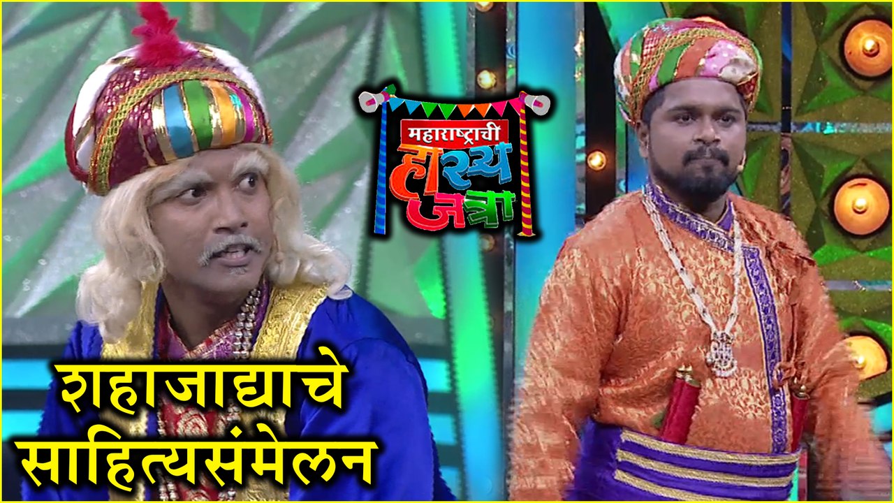 Maharashtrachi Hasya Jatra | शहाजाद्याचे साहित्यसंमेलन | Sony Marathi ...