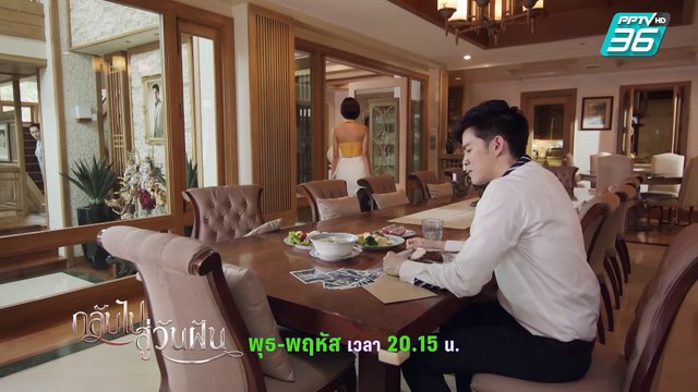 ดูย้อนหลัง | กลับไปสู่วันฝัน EP.2 | ฝึกงาน (4/4) : PPTVHD36