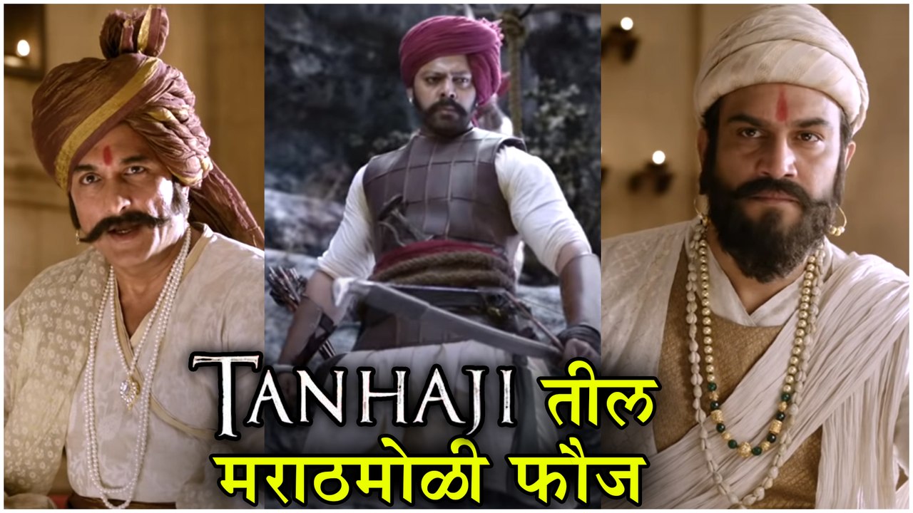 Tanhaji | Trailer Out | 'तान्हाजी'तील मराठमोळी फौज | Ajay Devgan ...