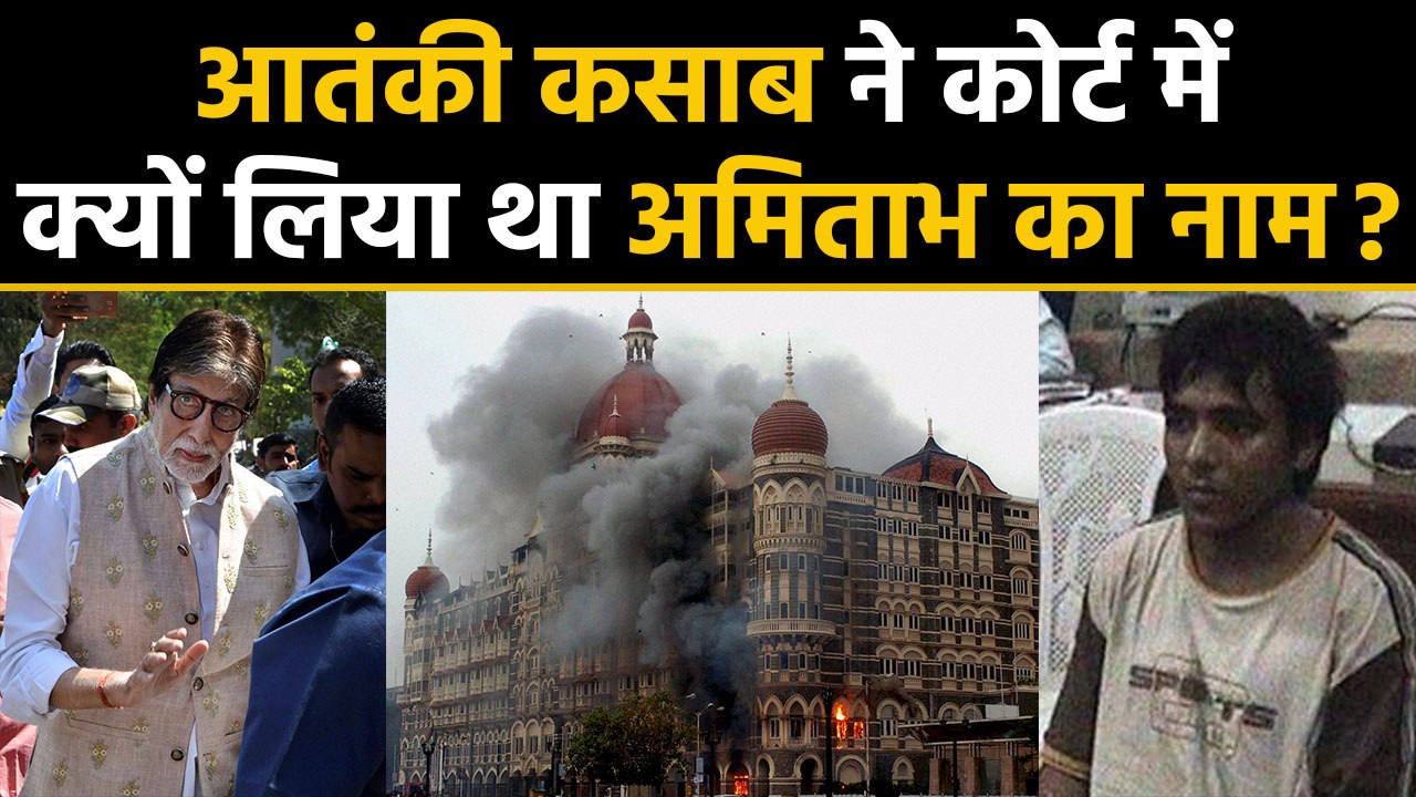 26/11 Mumbai Attack: Why Ajmal Kasab Remembered Amitabh Bachchan in ...
