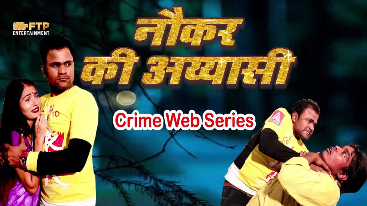 नौकर की अय्यासी Official Trailer - Naukar Ki Ayaashi Hindi Crime Web ...