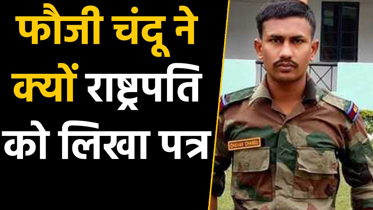 LoC पार करने वाले Soldier Chandu Chavan ने President को लिखा पत्र ...
