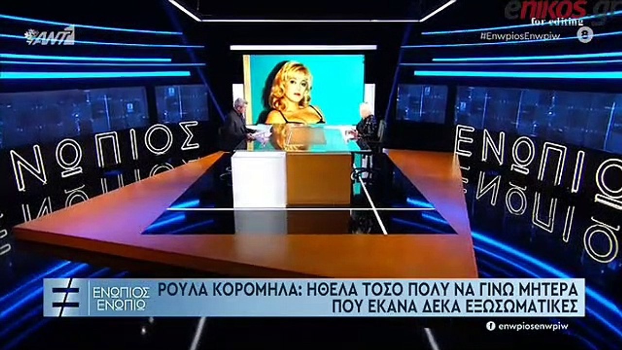 ΡΟΥΛΑ ΚΟΡΟΜΗΛΑ: Η ΕΞΟΜΟΛΟΓΗΣΗ ΓΙΑ ΤΙΣ ΕΞΩΣΩΜΑΤΙΚΕΣ - video Dailymotion