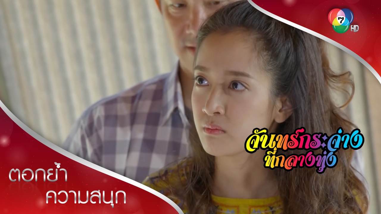 เดือนเด่นถูกจับ!!! | ตอกย้ำความสนุก จันทร์กระจ่างที่กลางทุ่ง EP.19 | Ch7HD - วิดีโอ Dailymotion