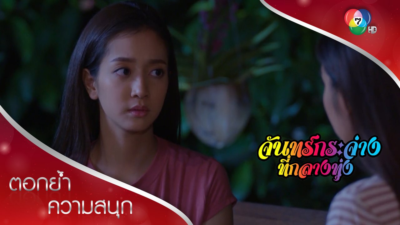 เดือนลังเลไม่รับปากพลอยว่าจะกลับมาหนองไผ่อีก | ตอกย้ำความสนุก จันทร์กระจ่างที่กลางทุ่ง EP.21 ...