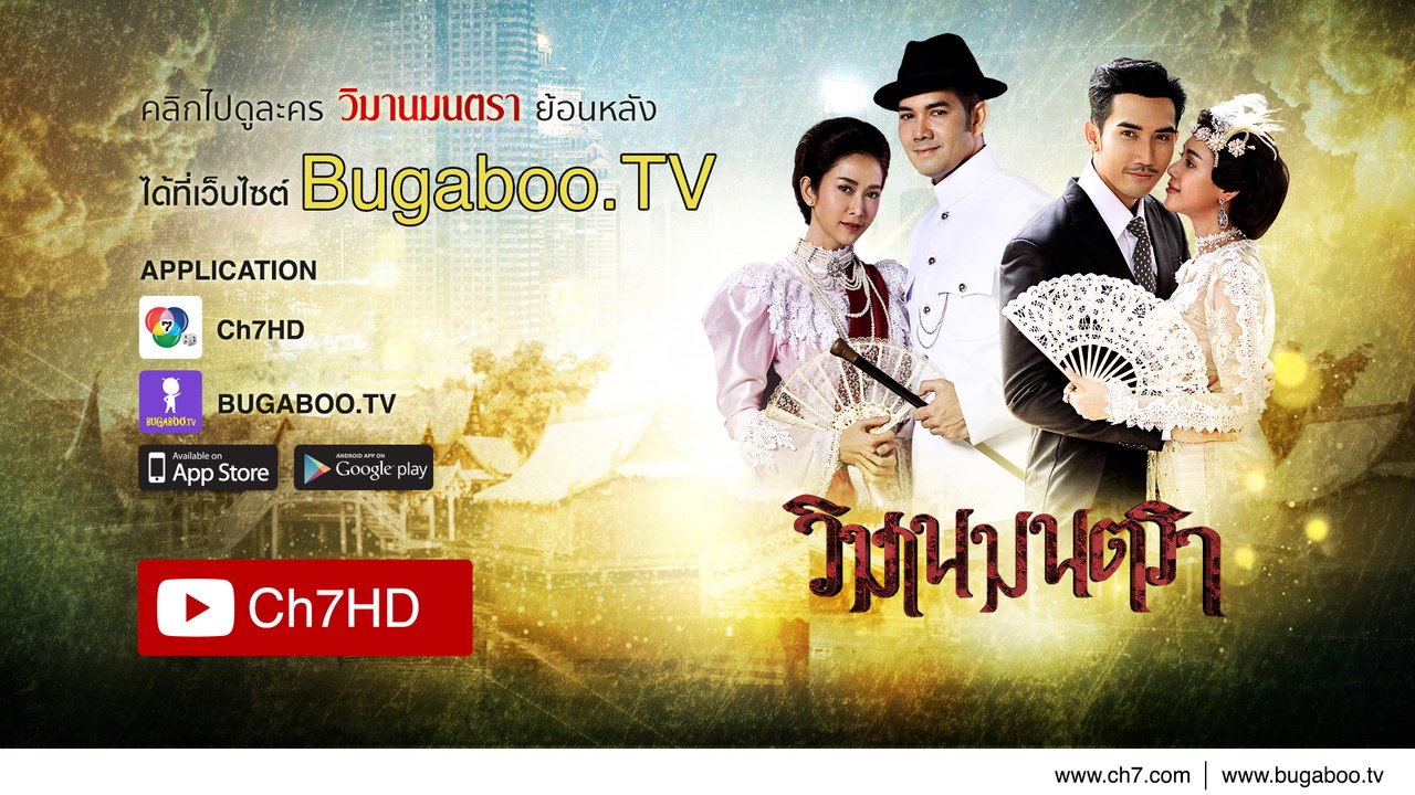 วิมานมนตรา ย้อนหลัง | Ch7HD - วิดีโอ Dailymotion