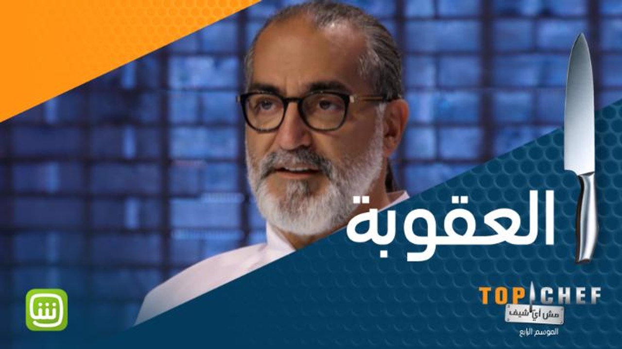 هكذا تكون عقوبة الإخفاق في تحدي MBC Top Chef - فيديو Dailymotion