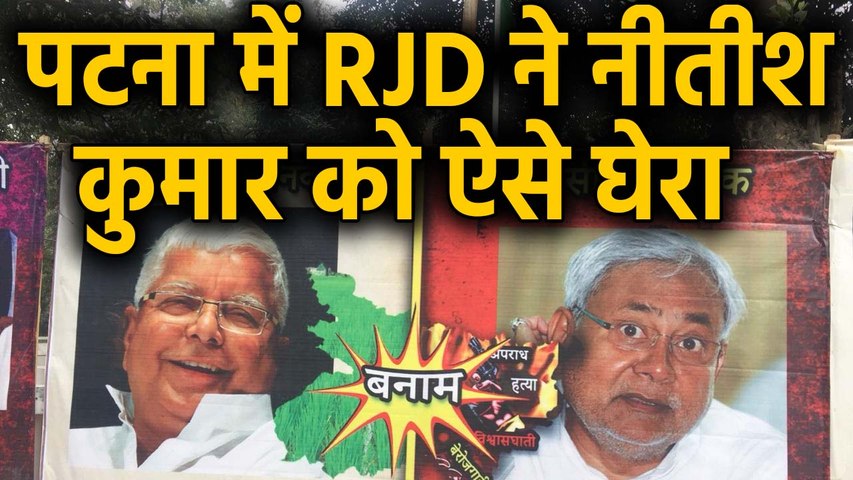 पटना में लगे पोस्टर, लिखा-लालू हैं जनता के सारथी, नीतीश हैं कुर्सी के ...
