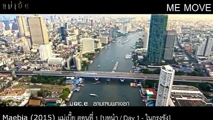 Maebia (2015) แม่เบี้ย Uncut Version ฉบับเต็ม 1-6 โดย ME MOVE - Dailymotion