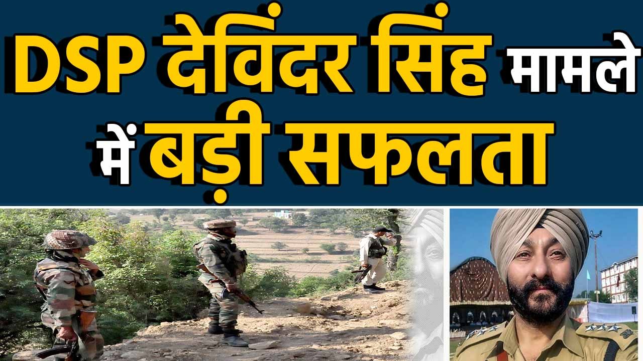 DSP Davinder Singh केस में सफलता, आतंकी Naveed Babu का भाई गिरफ्तार ...